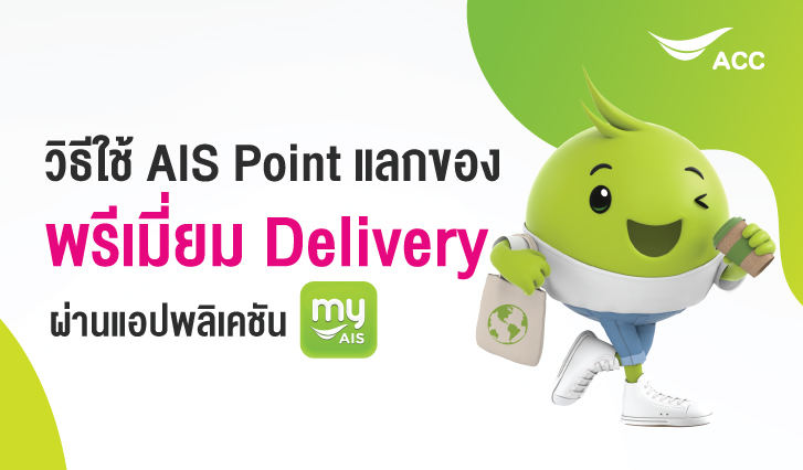 AIS Points ชวนเช็กและแลกคะแนน ก่อนหมดอายุในปี 2023! แลก ลุ้น ของรางวัลโดนใจ ยิ่งใช้ ยิ่งคุ้ม!