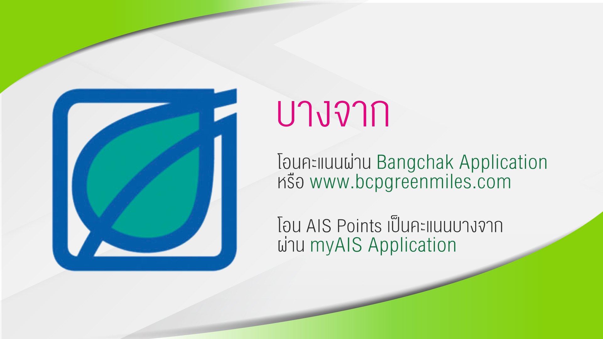 โครงการไหน? สามารถโอนคะแนนมาเป็น AIS Points ได้บ้าง