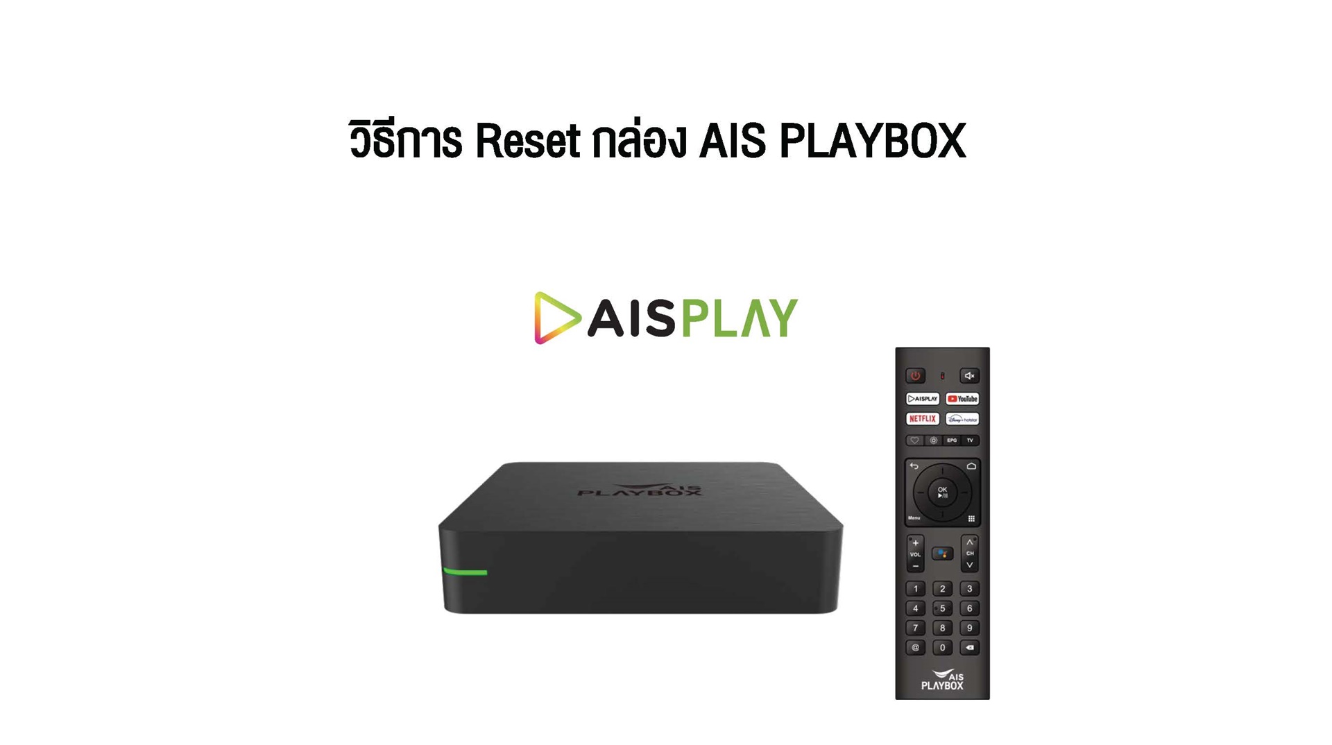 วิธีการ Reset กล่องบน AIS PLAYBOX