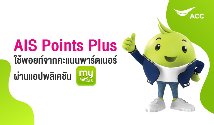โครงการไหน? สามารถโอนคะแนนมาเป็น AIS Points ได้บ้าง