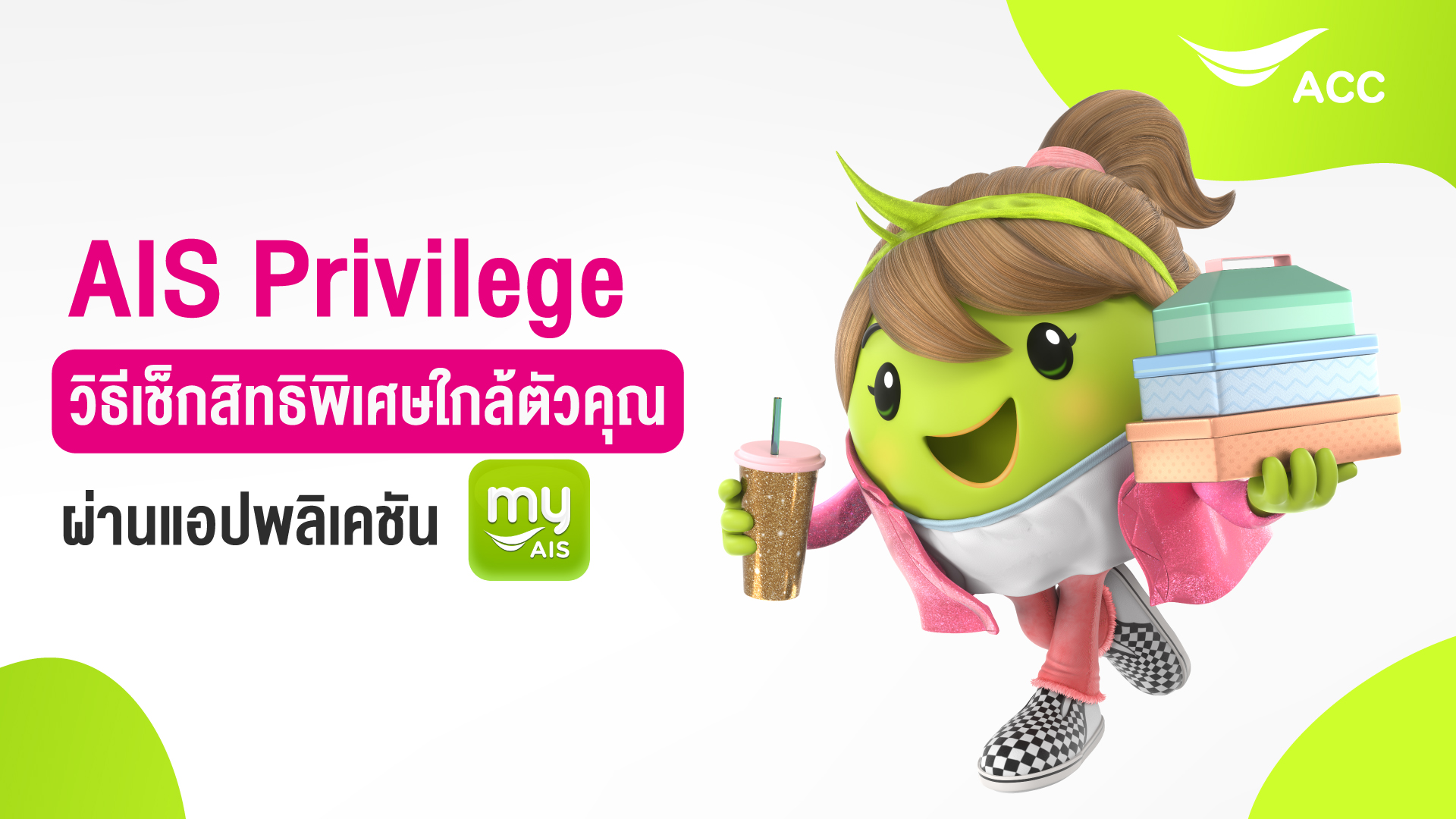 AIS Privilege วิธีเช็กสิทธิพิเศษใกล้ตัวคุณ ผ่าน myAIS