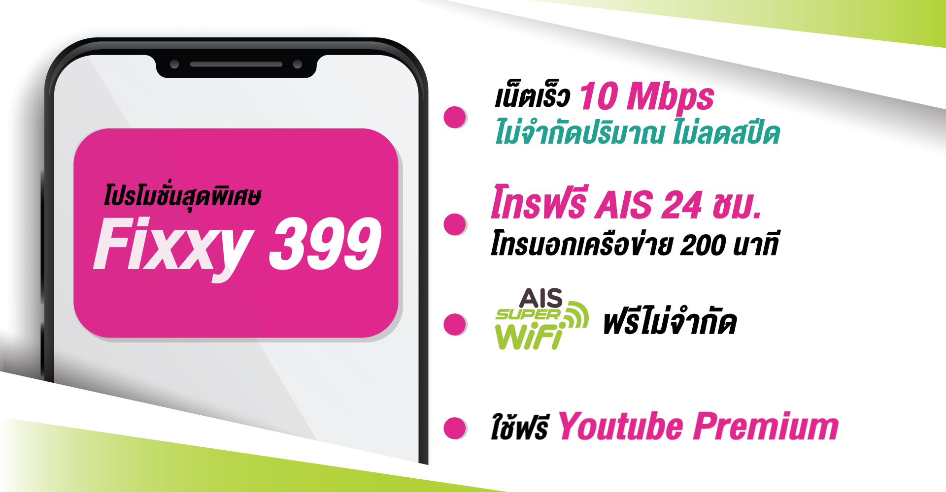 เปลี่ยนแล้วคุ้ม! จากเติมเงินสู่รายเดือน รับแพ็กเกจ Fixxy 399 บาท เล่นเน็ตไม่อั้น