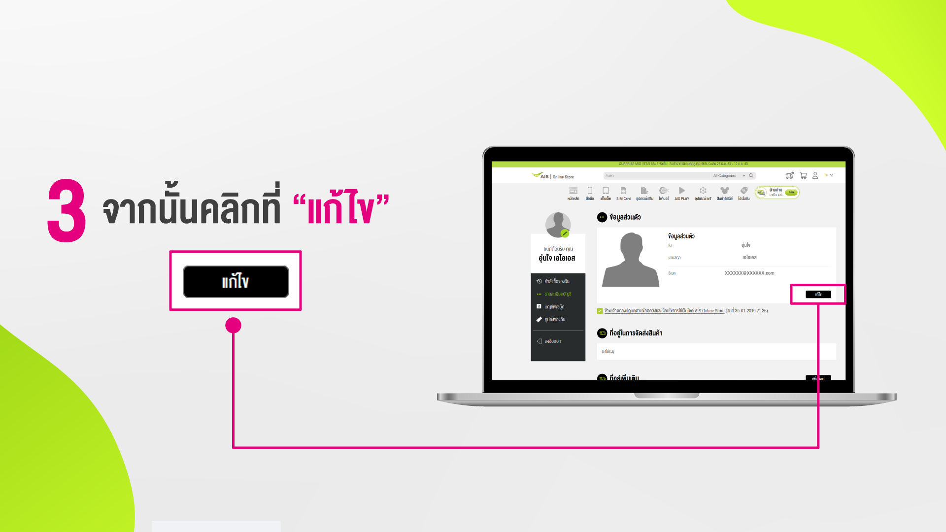 วิธีการลบบัญชีผู้ใช้งาน AIS Online Store