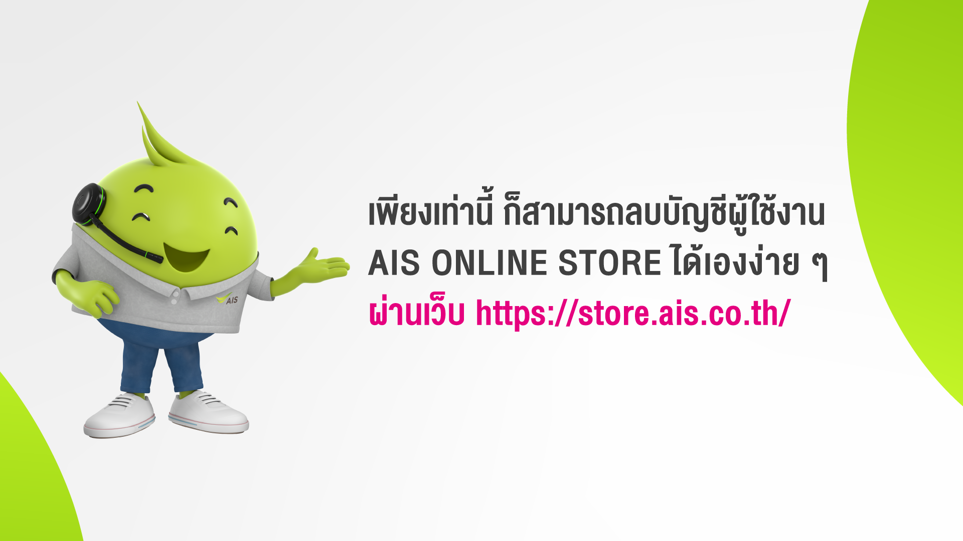 วิธีการลบบัญชีผู้ใช้งาน AIS Online Store