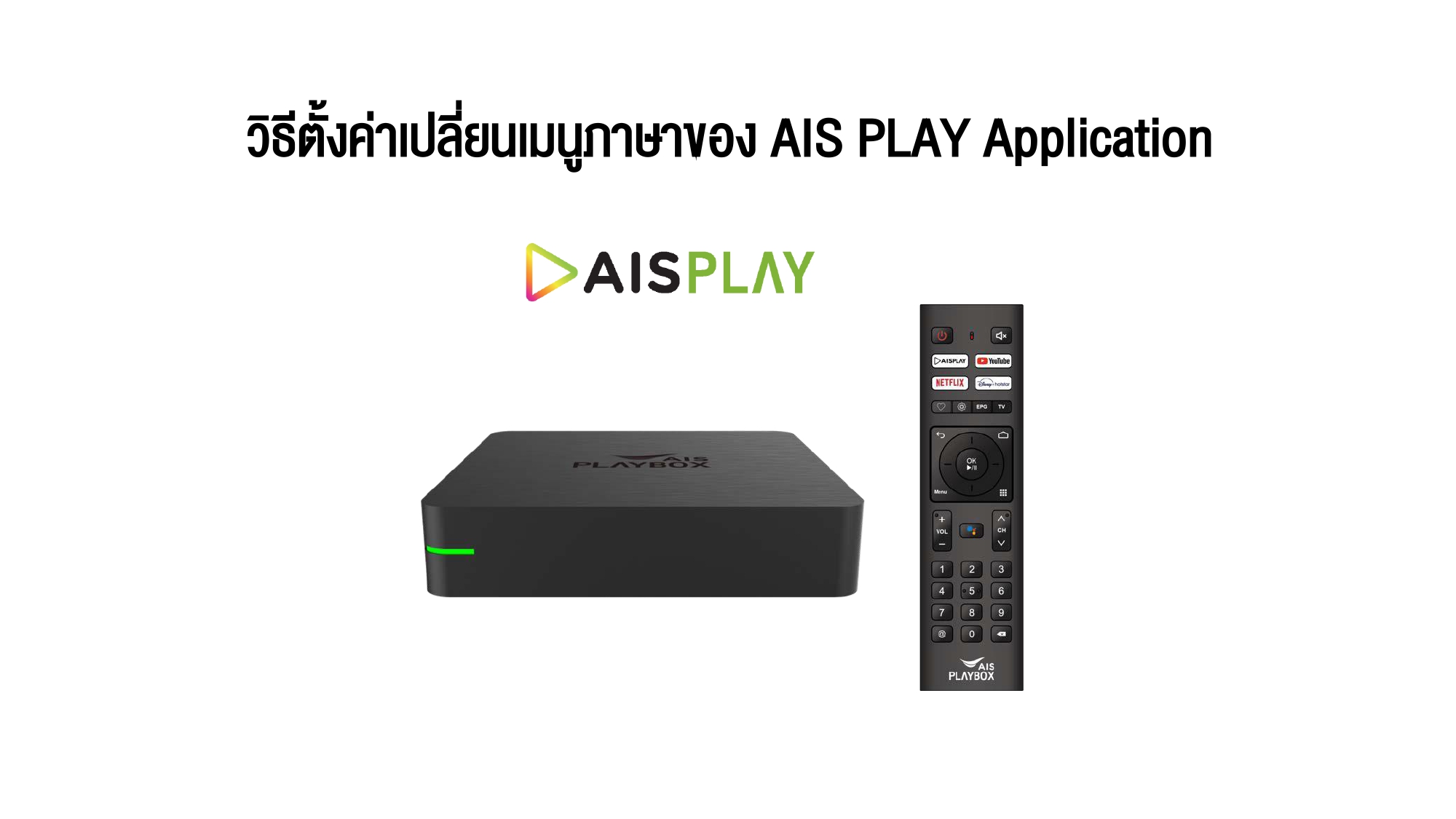 วิธีตั้งค่าเปลี่ยนเมนูภาษาของ AIS PLAY Application