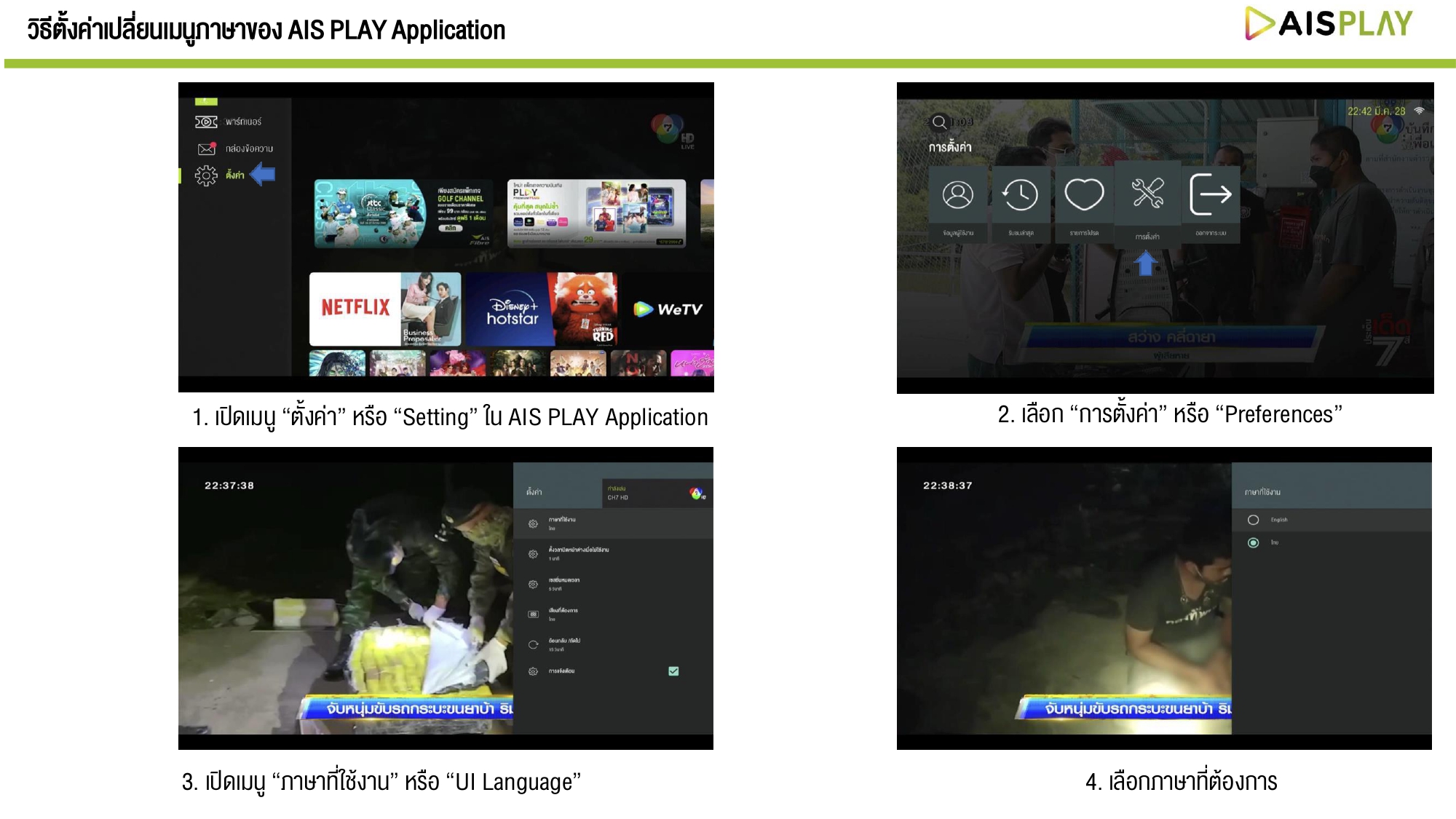วิธีตั้งค่าเปลี่ยนเมนูภาษาของ AIS PLAY Application