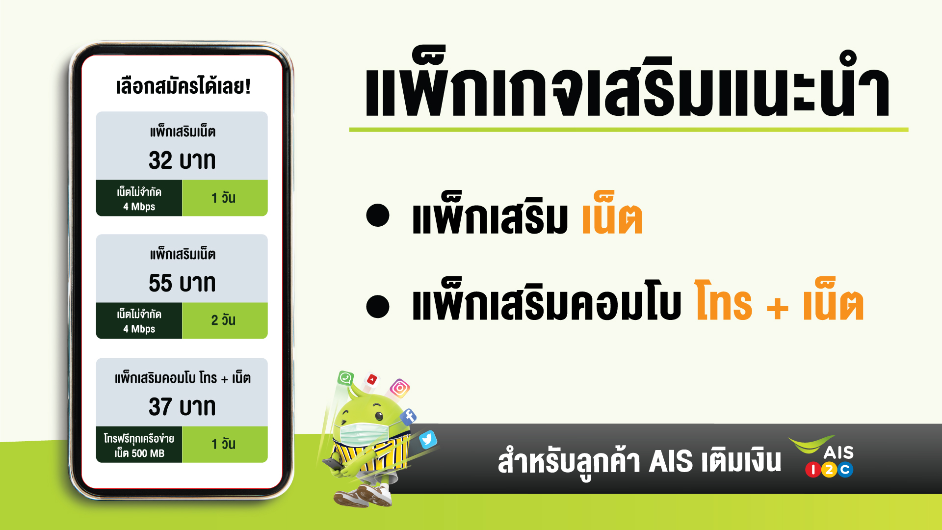 โปรโมชั่น แพ็กเกจเสริมแนะนำ สำหรับลูกค้า AIS เติมเงิน เลือกสมัครได้ตาม ...