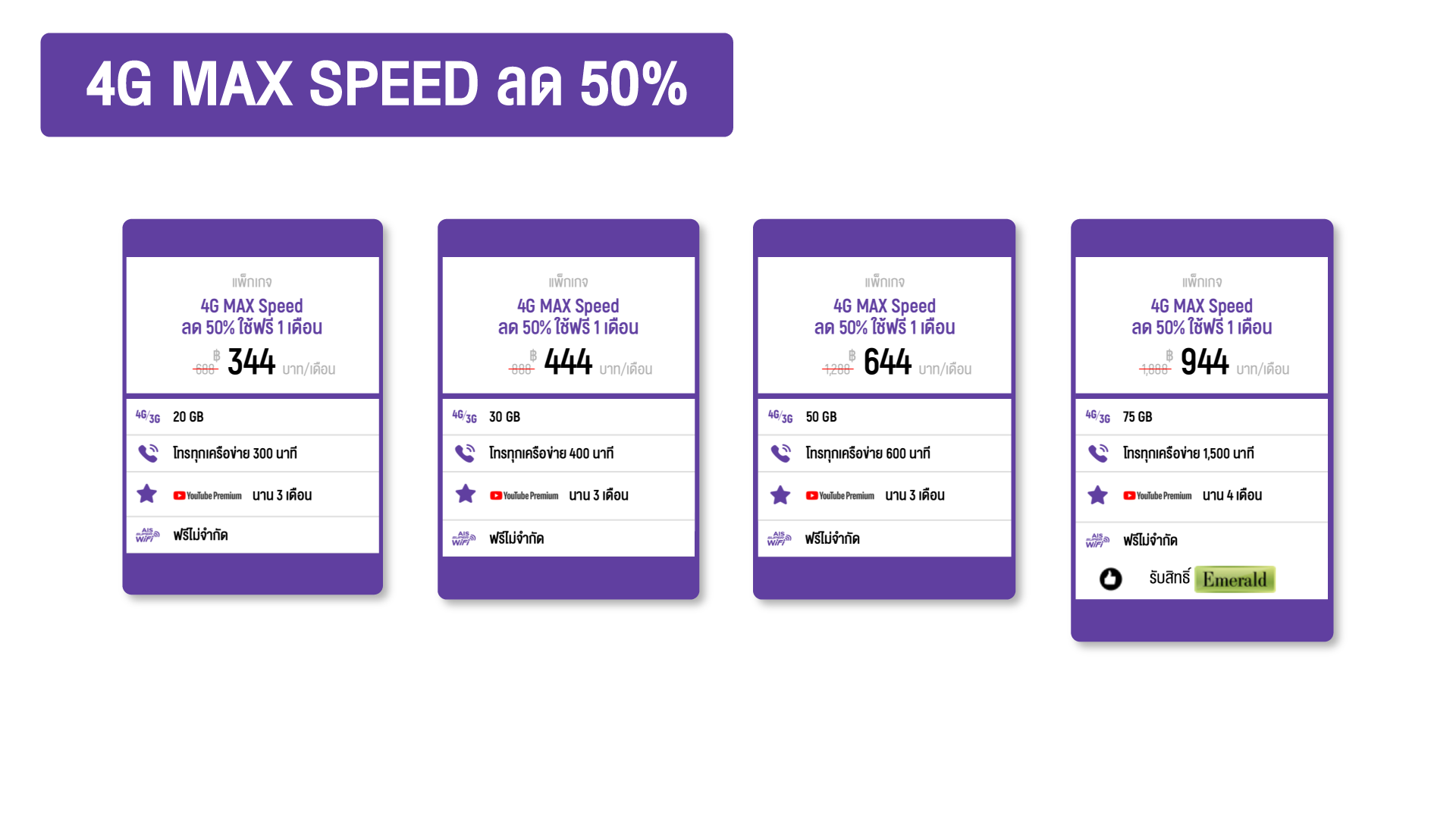 โปรโมชันแพ็กเกจ! สำหรับย้ายค่ายมาเป็นครอบครัว AIS