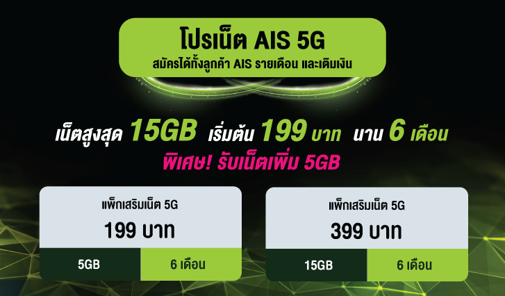 สมัครแพ็กเกจเสริม โปรเน็ต AIS 5G ทั้งเติมเงินและรายเดือน เล่นเน็ตได้วันละ 3GB สูงสุด 90GB ...