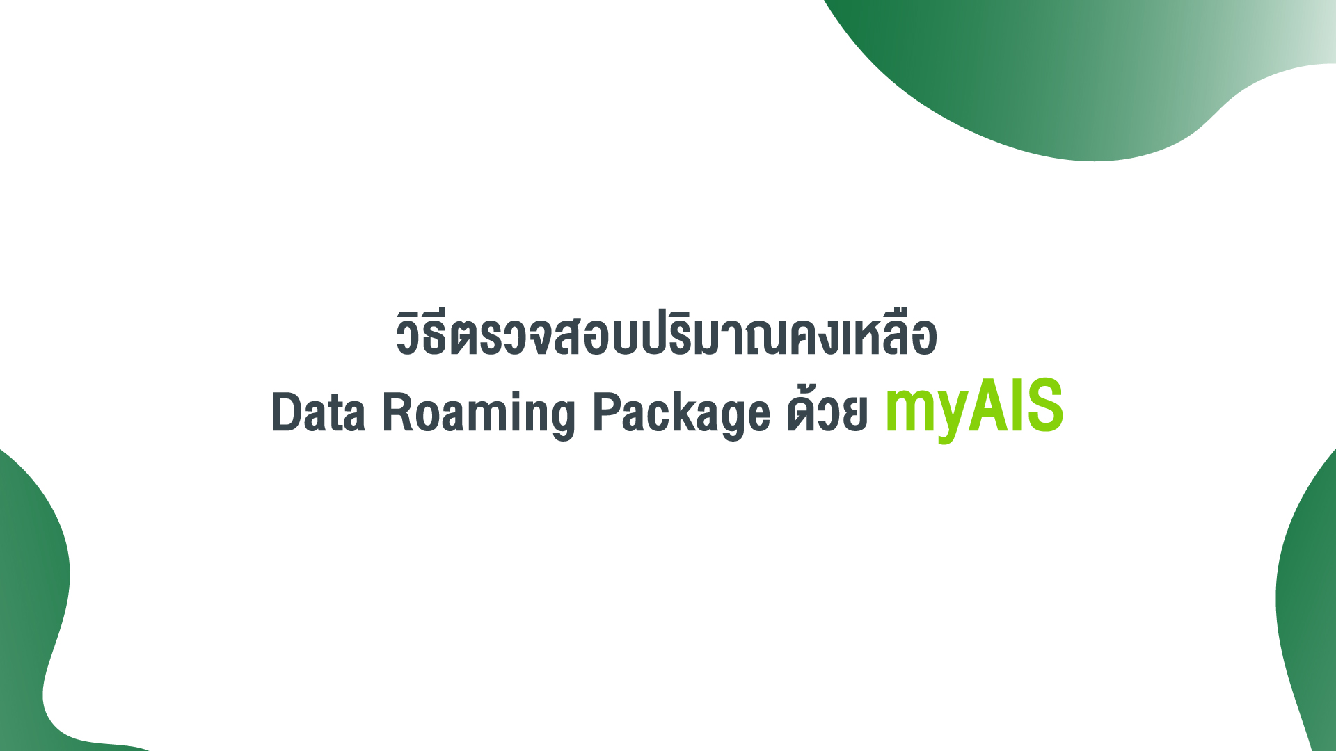 จะตรวจสอบปริมาณ Data Roaming Package ได้อย่างไร?