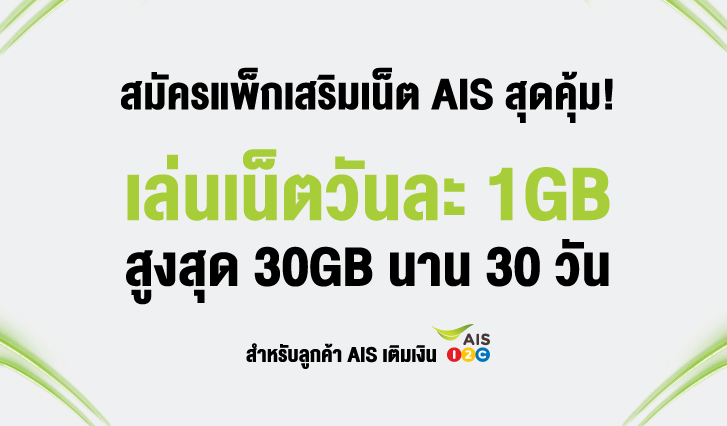 สมัครแพ็กเกจเสริม โปรเน็ต AIS 5G ทั้งเติมเงินและรายเดือน เล่นเน็ตได้วันละ 3GB สูงสุด 90GB ...