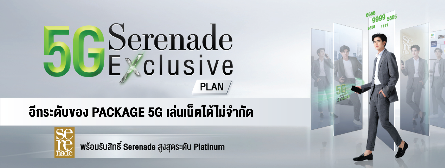 สมัครแพ็กเกจ 5G Serenade Exclusive เล่นเน็ตได้ไม่อั้น ไม่จำกัด เป็นลูกค้าเซเรเนด ง่าย ๆ ได้ทันที ...