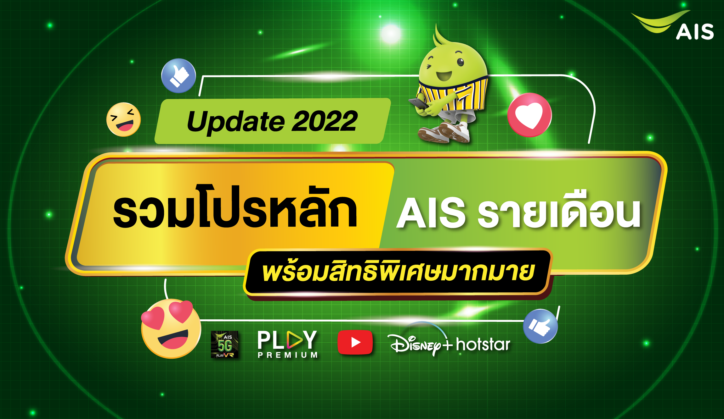 รวมโปรโมชั่นหลัก AIS รายเดือน เน็ตสุดคุ้ม พร้อมสิทธิพิเศษมากมาย Update ปลายปี 2022