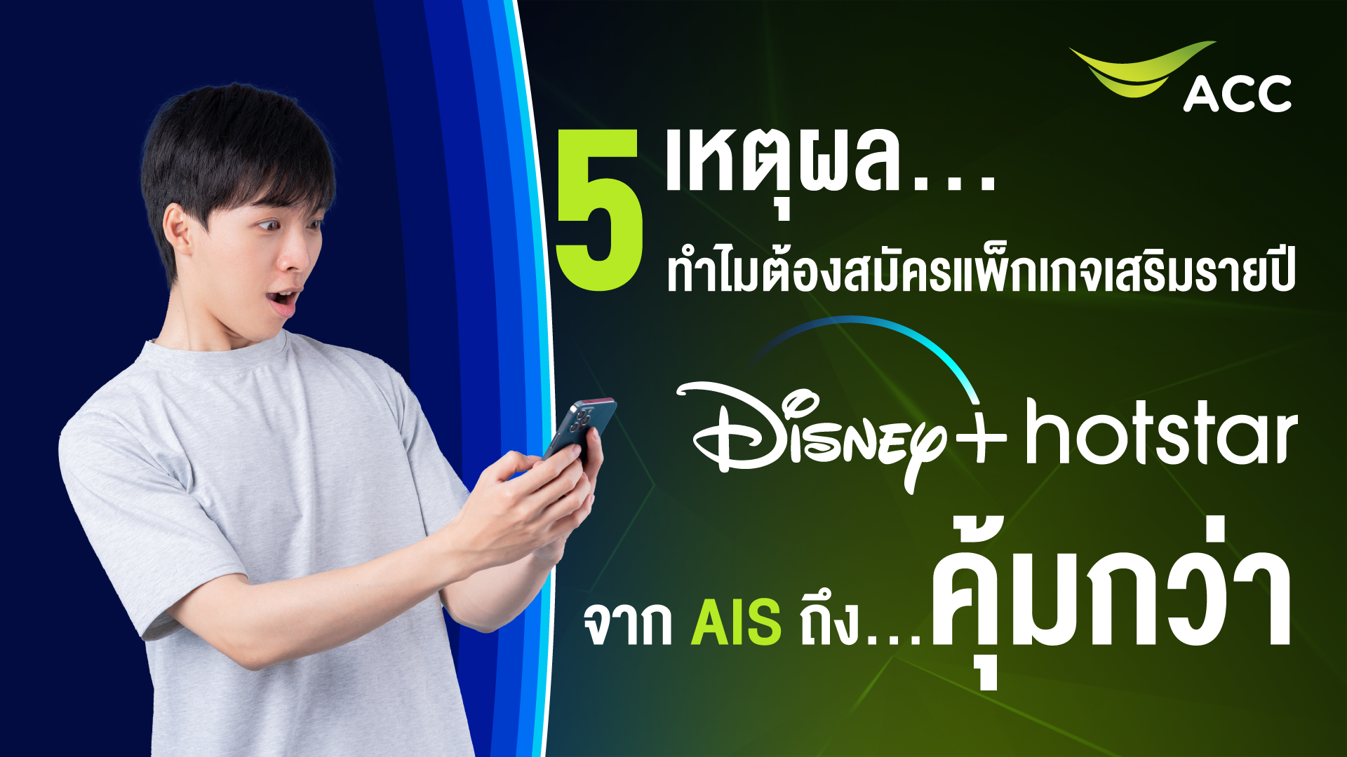 5 เหตุผลทำไมต้องสมัครแพ็กรายปี Disney+ Hotstar คุ้มกว่ารายเดือนจริงไหม ดูได้บนอุปกรณ์อะไรบ้าง มี ...
