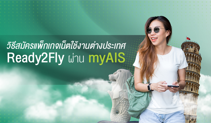 วิธีสมัครแพ็กเกจเน็ตใช้งานต่างประเทศ Ready2Fly ผ่าน myAIS