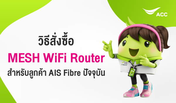 ลูกค้า AIS เปลี่ยนชื่อและรหัสเน็ตบ้านได้ง่าย ๆ เพียง 4 ขั้นตอน ผ่าน myAISFibre