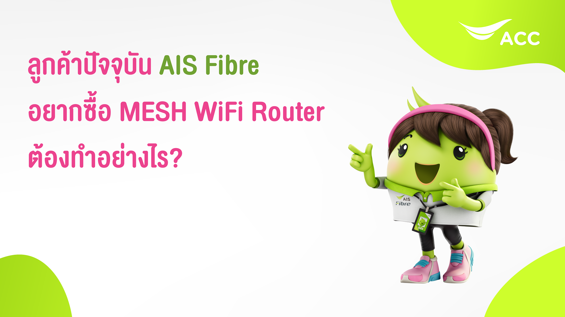 ลูกค้าปัจจุบัน AIS Fibre อยากซื้อ MESH WiFi Router ต้องทำอย่างไร?
