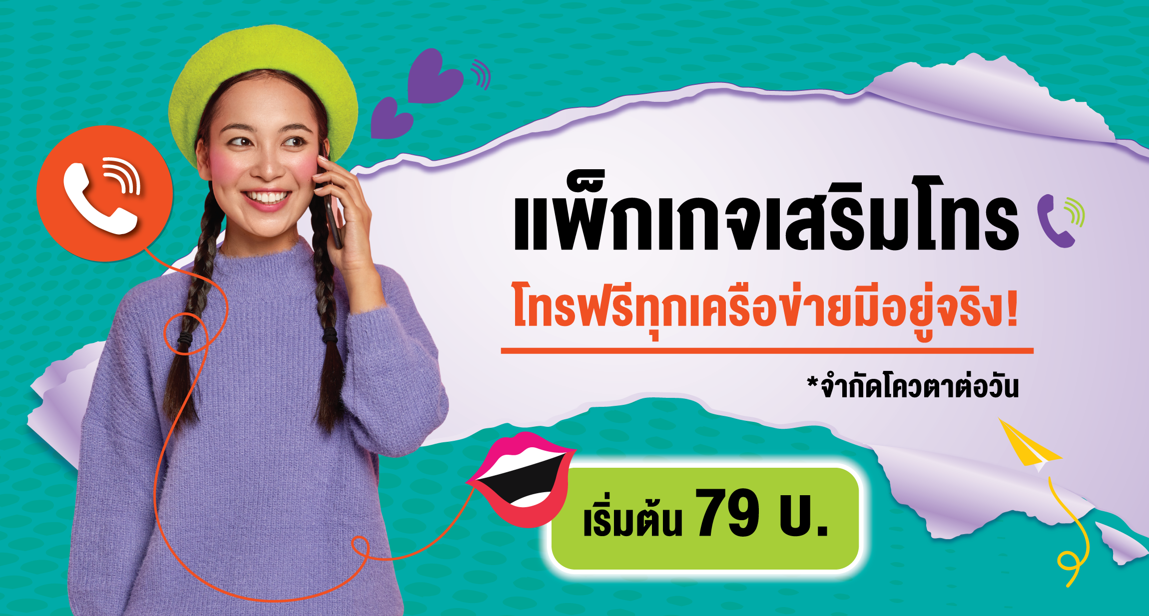 โทรฟรีทุกเครือข่ายมีอยู่จริง! แพ็กเกจเสริมโทรได้ทุกเครือข่าย แบบจำกัดโควตาต่อวัน เริ่มต้นที่ 79 ...