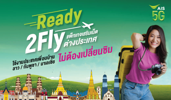 แพ็กเกจ Ready2Fly Ultimate สัมผัสบริการสุดพรีเมียมกับแพ็กเสริมอัพเกรดทริปเที่ยวได้แบบพรีเมียม