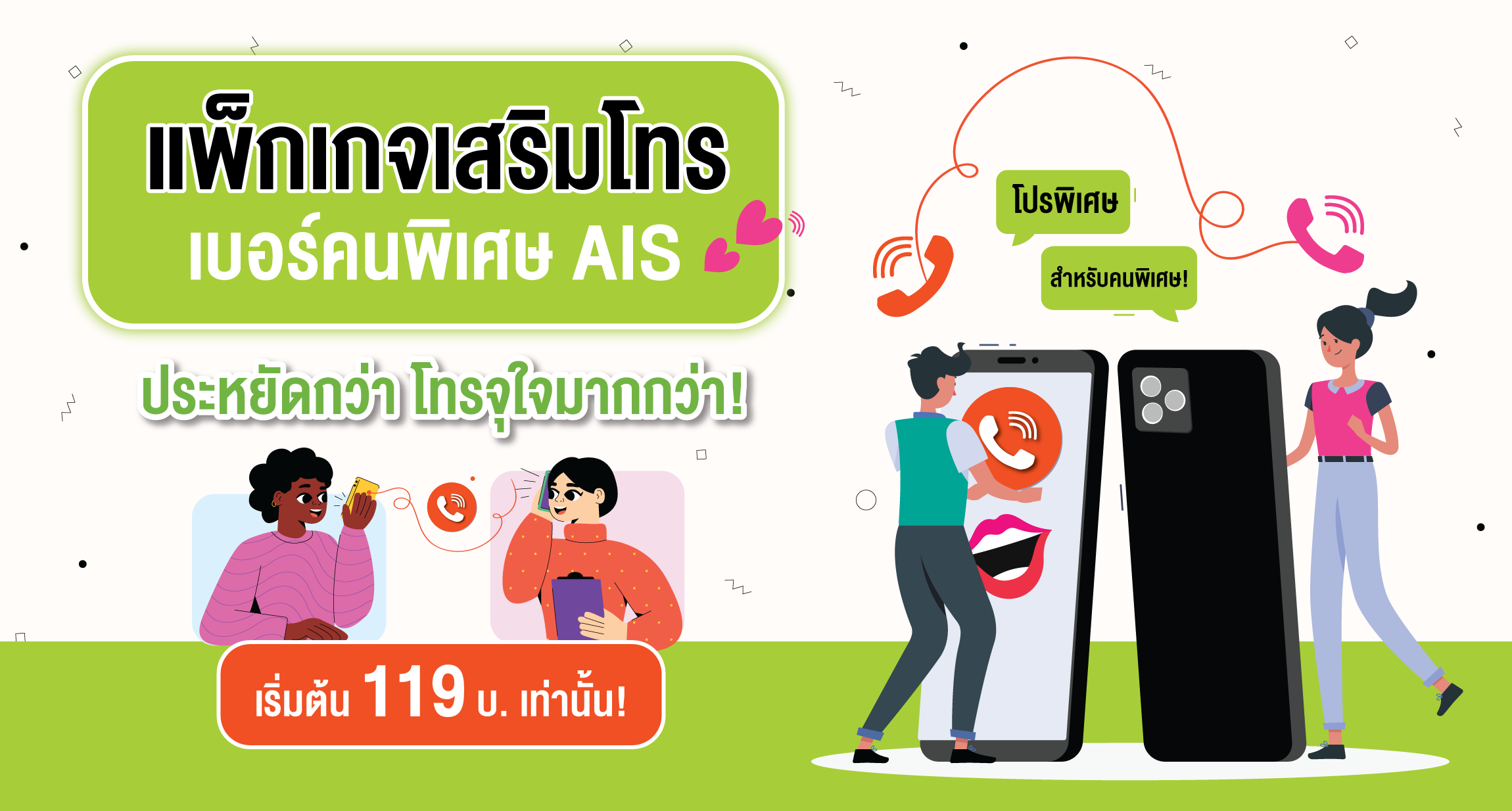 สมัครโปรโทรฟรี! แพ็กเกจเสริมโทรเบอร์คนพิเศษ AIS เริ่มต้นเพียง 119 บาทเท่านั้น! สมัครได้ทั้ง ...
