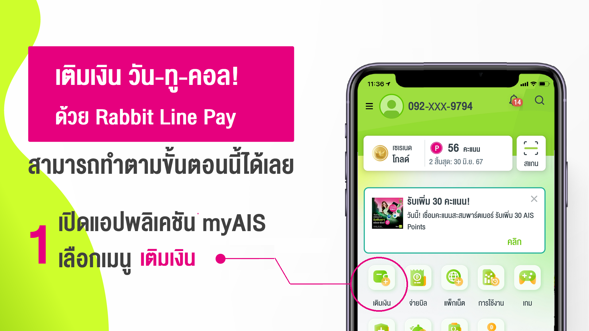 วิธีการเติมเงิน AIS วันทูคอล ด้วย Rabbit Line Pay บน myAIS
