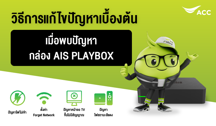 การแก้ไขปัญหาเบื้องต้น เกี่ยวกับกล่อง PLAYBOX