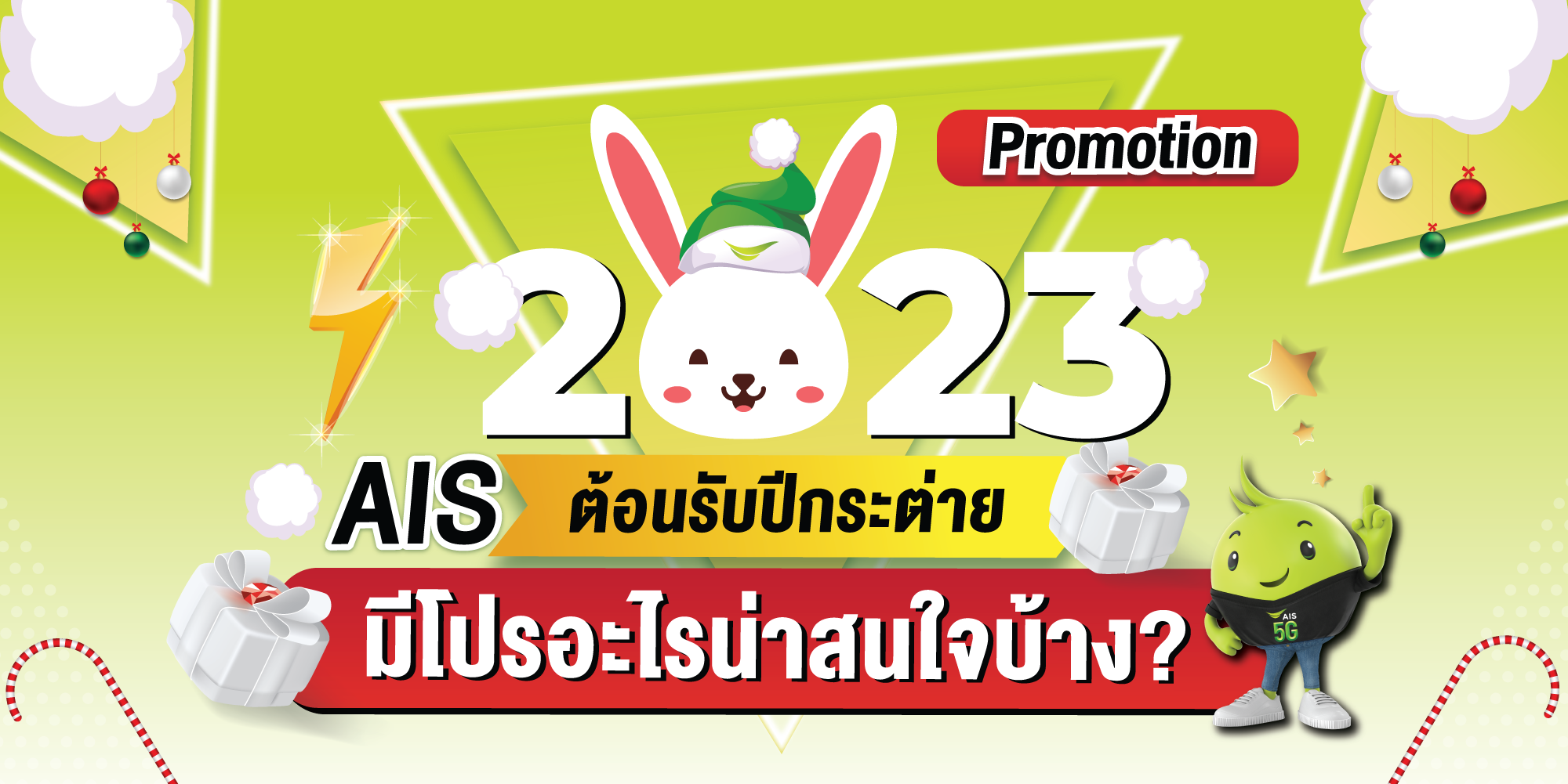 รวม! โปรโมชั่นเน็ต แพ็กเกจขายดี มาแรงสุด Hot 2023 จาก AIS มีโปรไหนน่าสนใจบ้าง?
