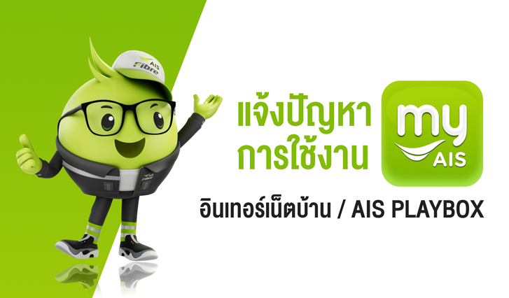 วิธีการเช็กพื้นที่ให้บริการ AIS Fibre ผ่าน AIS LINE Official