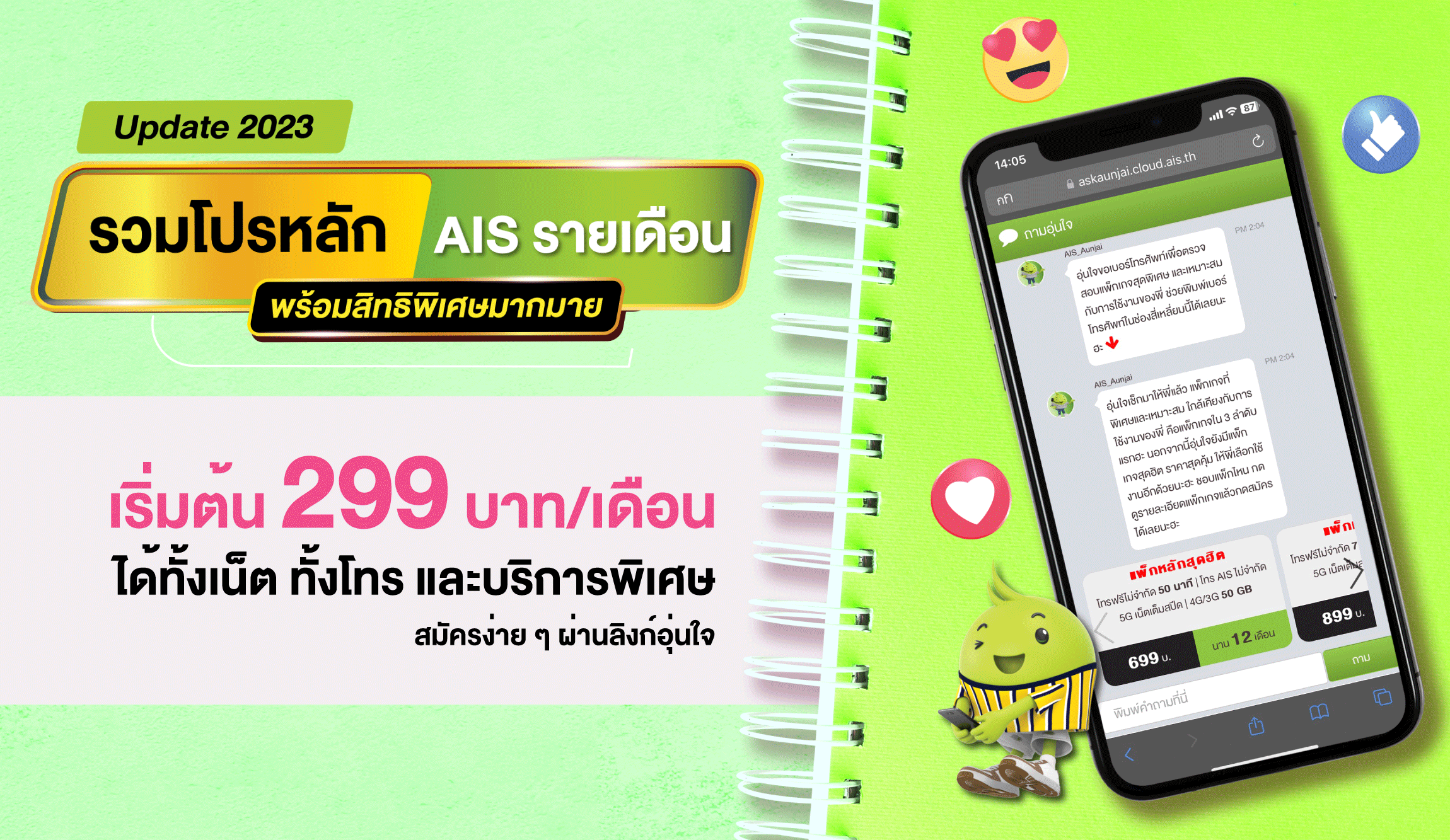 Update รวมโปรโมชั่นหลัก AIS รายเดือนประจำปี 2023 ได้ทั้งโทรทั้งเน็ตสุดคุ้ม พร้อมสิทธิพิเศษมากมาย