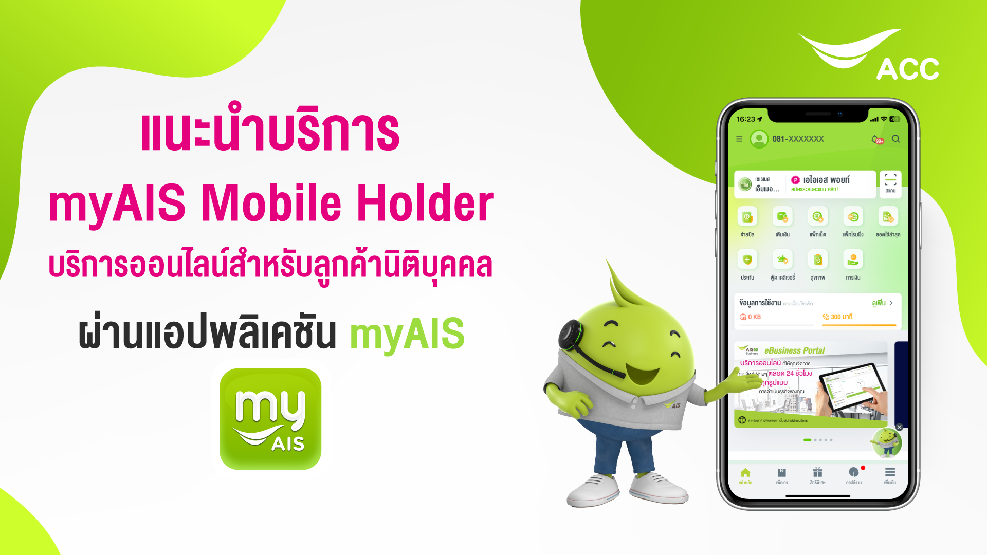 myAIS Mobile Holder แนะนำบริการออนไลน์สำหรับลูกค้านิติบุคคล