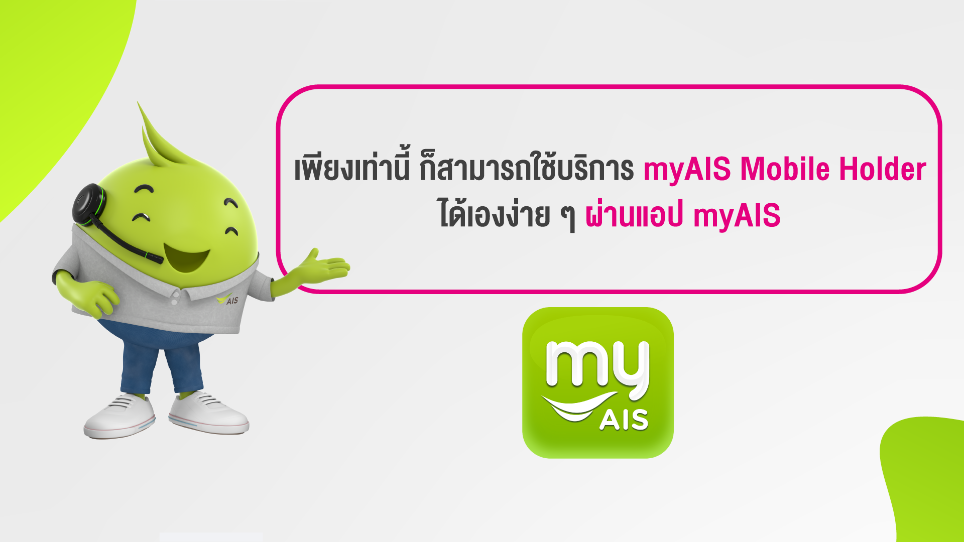 myAIS Mobile Holder แนะนำบริการออนไลน์สำหรับลูกค้านิติบุคคล