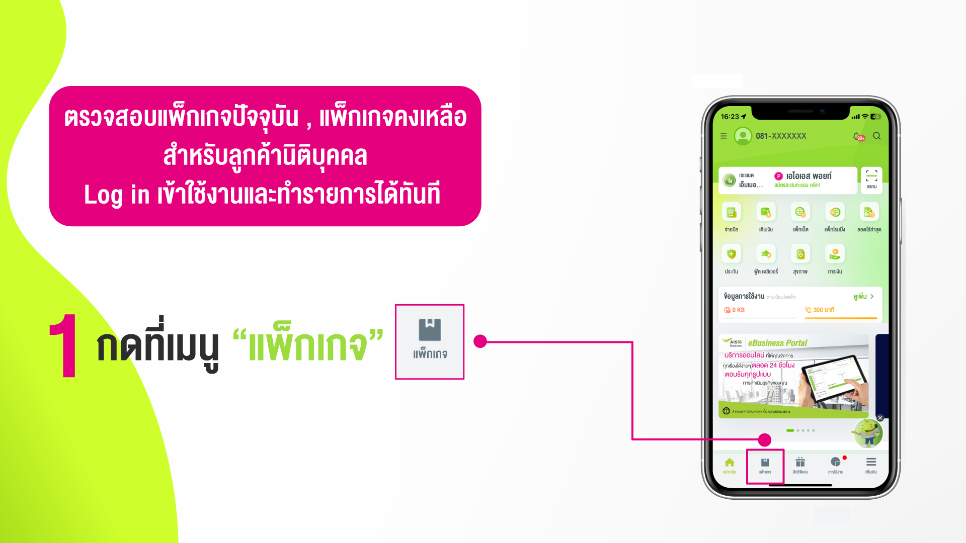 myAIS Mobile Holder วิธีตรวจสอบแพ็กเกจปัจจุบัน, แพ็กเกจคงเหลือ สำหรับลูกค้านิติบุคคล