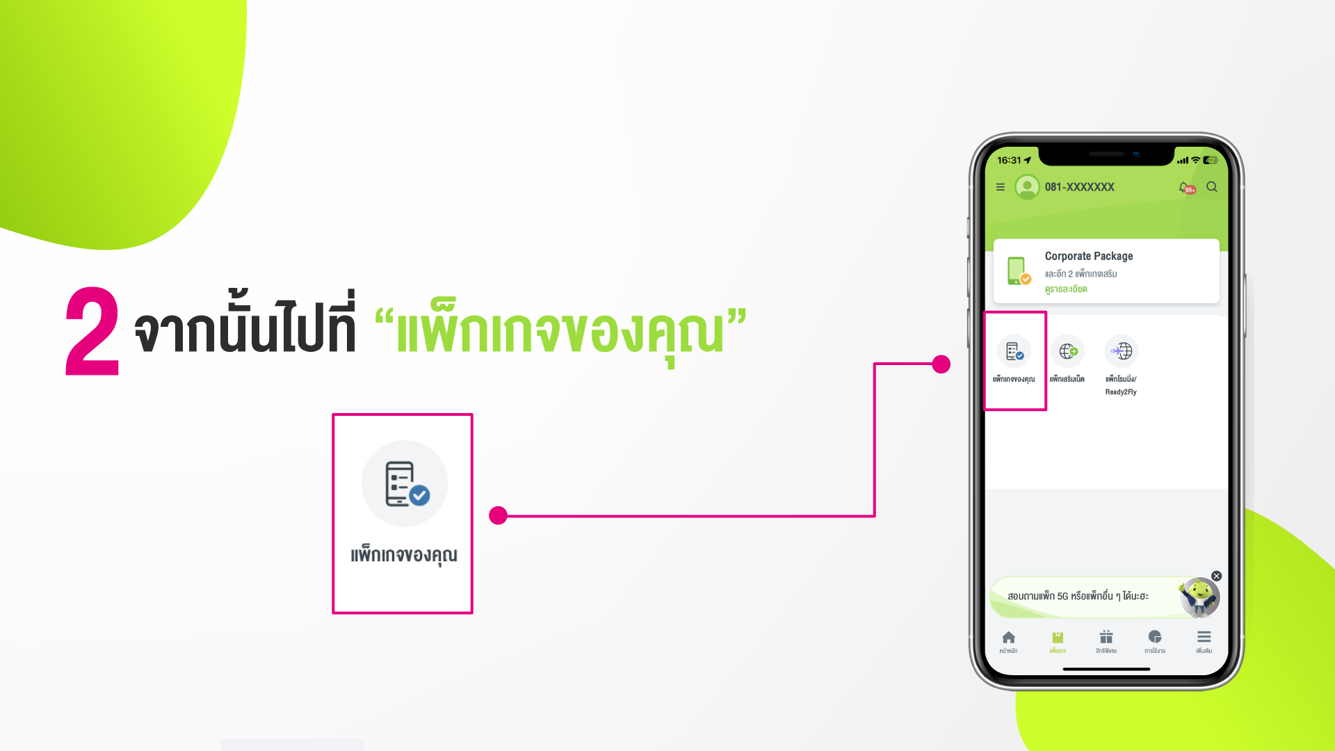 myAIS Mobile Holder วิธีตรวจสอบแพ็กเกจปัจจุบัน, แพ็กเกจคงเหลือ สำหรับลูกค้านิติบุคคล