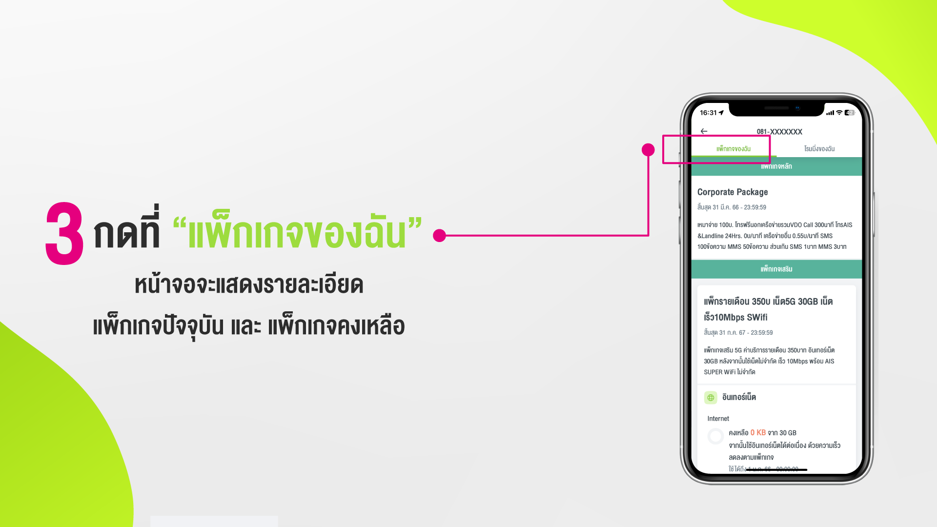 myAIS Mobile Holder วิธีตรวจสอบแพ็กเกจปัจจุบัน, แพ็กเกจคงเหลือ สำหรับลูกค้านิติบุคคล