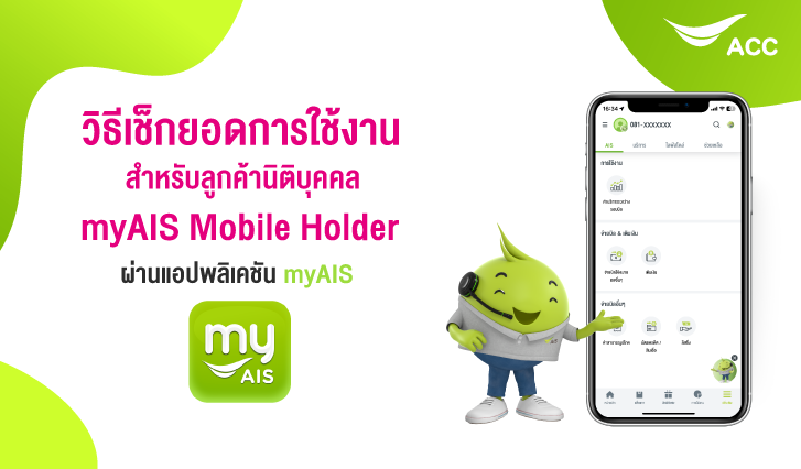 myAIS Mobile Holder แนะนำบริการออนไลน์สำหรับลูกค้านิติบุคคล