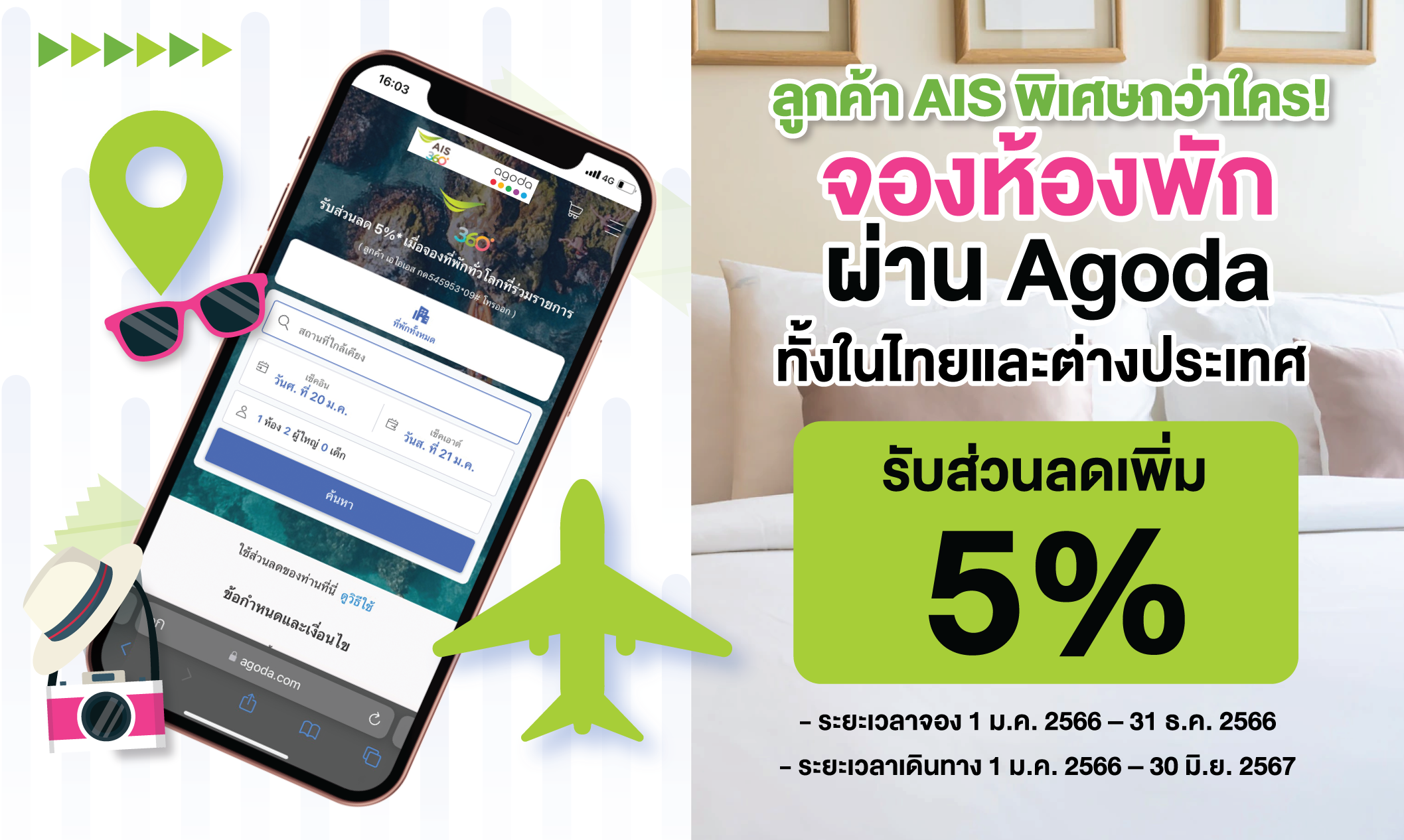 ลูกค้า AIS พิเศษกว่าใคร! รับส่วนลดเพิ่ม 5% เมื่อจองห้องพักทั้งในไทยและต่างประเทศ ผ่าน Agoda 2023