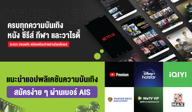 แพ็กเกจเสริม Netflix 99 บาท สมัครง่าย ๆ ผ่าน AIS
