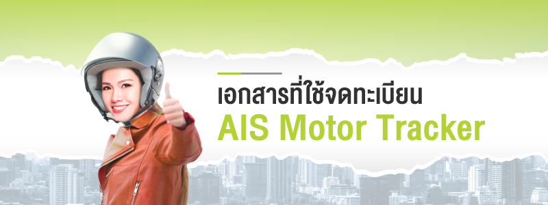 เอกสารที่ใช้จดทะเบียน AIS Motor Tracker