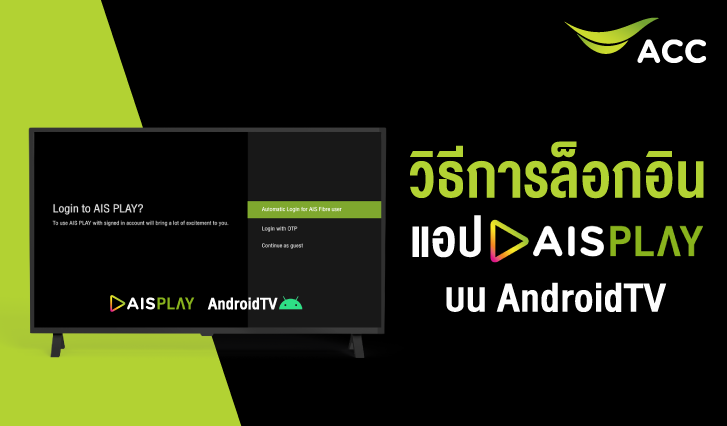วิธีการล็อกอิน แอปพลิเคชัน AIS PLAY บน Android TV