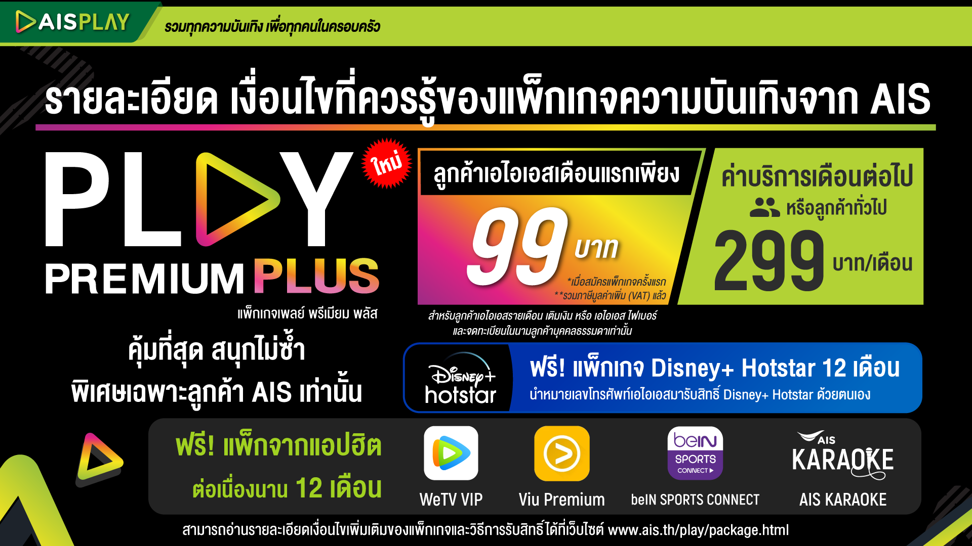 รายละเอียดแพ็กเกจ PLAY PREMIUM PLUS