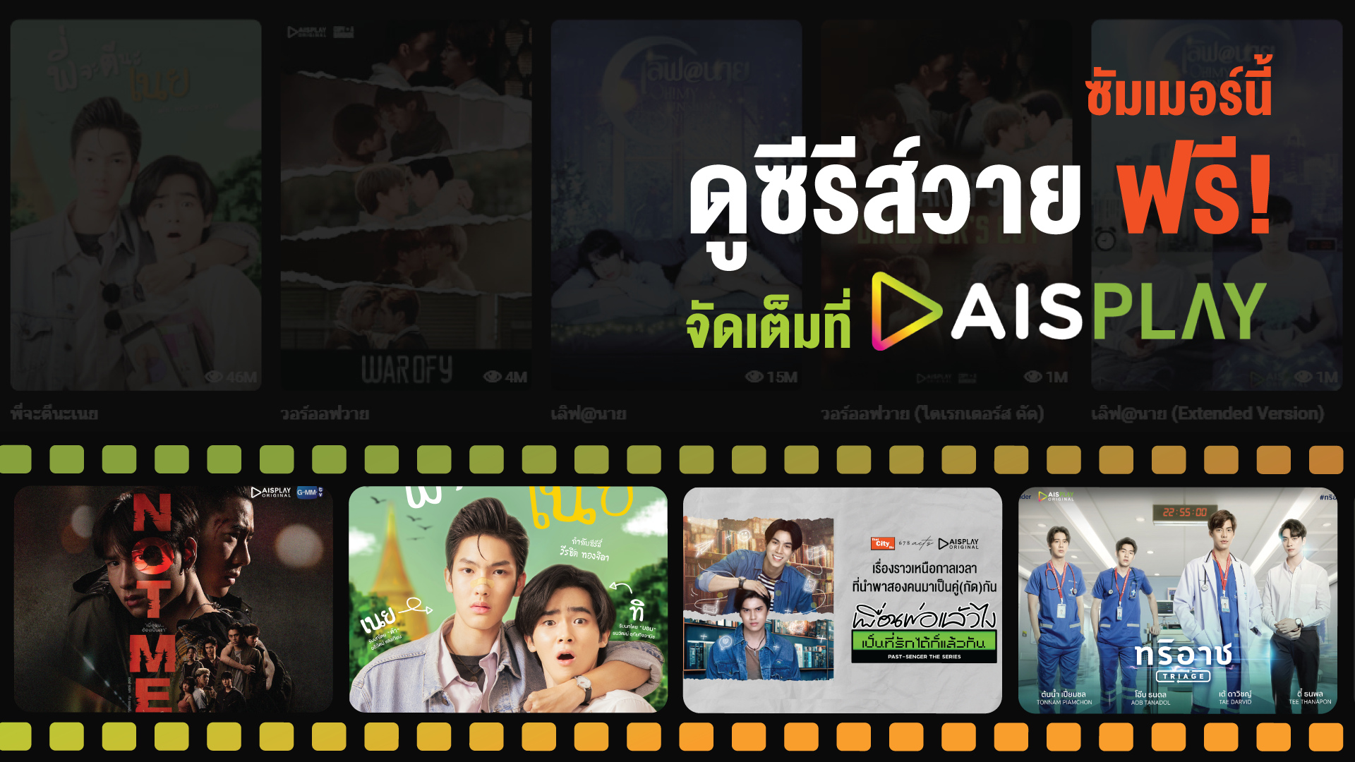 แนะนำซีรีส์วาย มาแรง ในแอป AIS PLAY 2023 ดูฟรีแบบฟิน ๆ