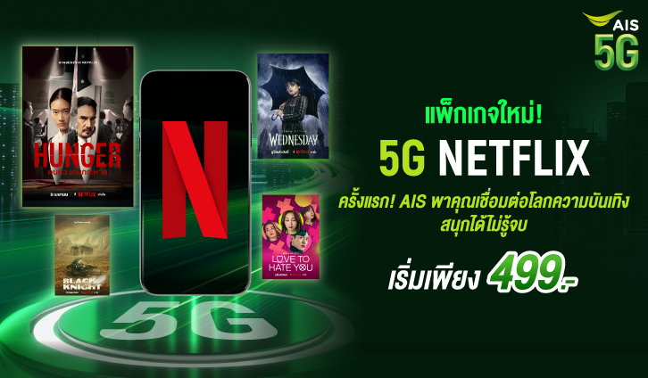New Promotion AIS แพ็กเกจใหม่ มาแรง สุดคุ้ม!! แพ็กเกจ 5G Netflix