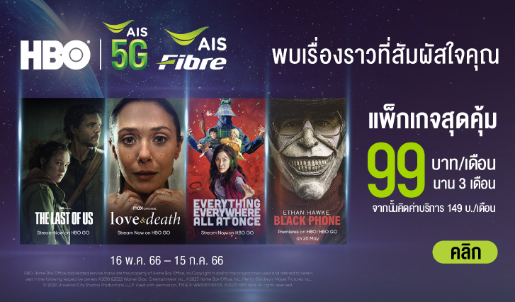 คุ้มที่สุด! เฉพาะลูกค้า AIS สมัครแพ็กเกจ HBO เพลิดเพลินกับภาพยนตร์และรายการทีวียอดนิยมจากทั่วโลก ...