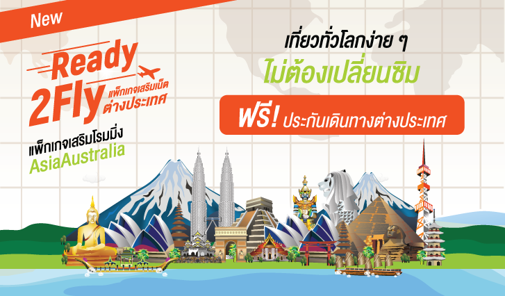 AIS Ready2Fly แพ็กเกจเน็ตประเทศเพื่อนบ้าน ลาว , กัมพูชา , มาเลเซีย สมัครง่าย ๆ โดยไม่ต้องเปลี่ยนซิม