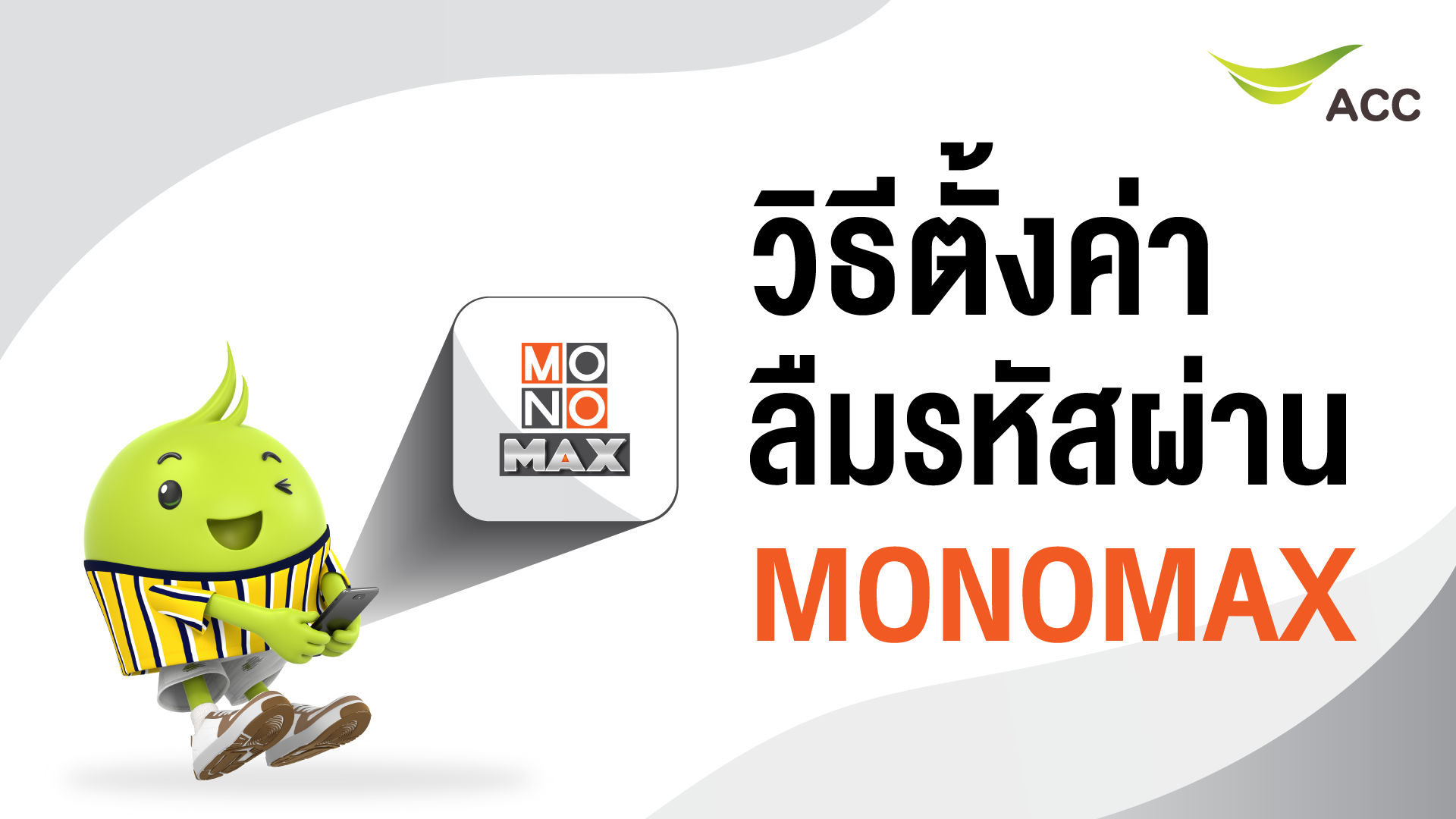วิธีตั้งค่า ลืมรหัสผ่าน MONOMAX