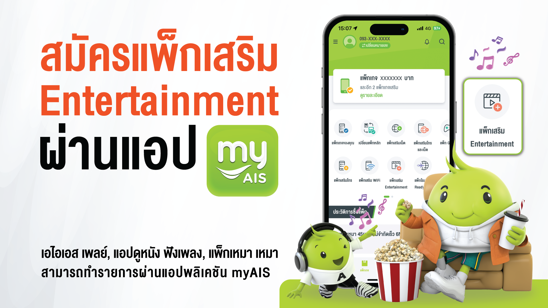 ให้แพ็กเกจความบันเทิงอยู่เป็นเพื่อนยามเหงา ไม่ว่า AIS PLAY, HBO ...