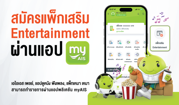 สมัครแพ็กเกจเสริมเน็ต ได้ง่าย ๆ ผ่านแอป myAIS คุ้มกว่า ดีกว่ายังไง?