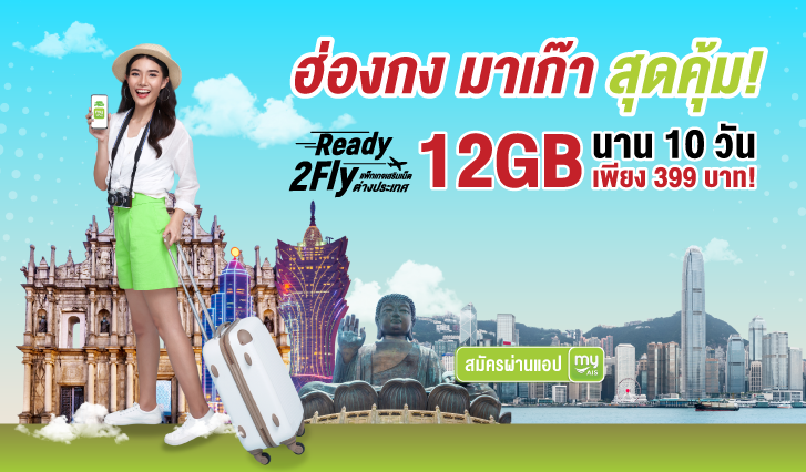 AIS Ready2Fly แพ็กเกจเน็ตประเทศเพื่อนบ้าน ลาว , กัมพูชา , มาเลเซีย สมัครง่าย ๆ โดยไม่ต้องเปลี่ยนซิม