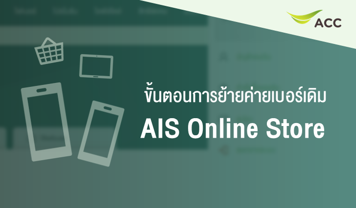 ขั้นตอนเปลี่ยนจากระบบเติมเงินเป็นระบบรายเดือน บน AIS Online Store