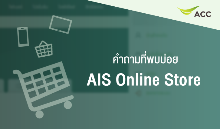 ขั้นตอนซื้อเครื่องใหม่ราคาพิเศษ ผ่าน AIS Online Store